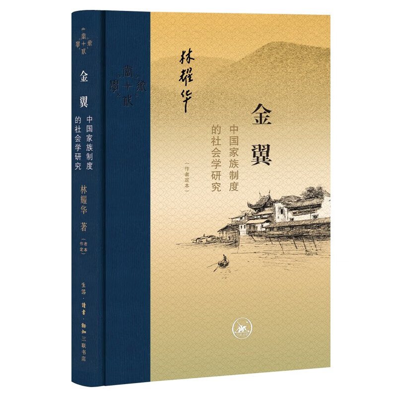 金翼：中国家族制度的社会学研究