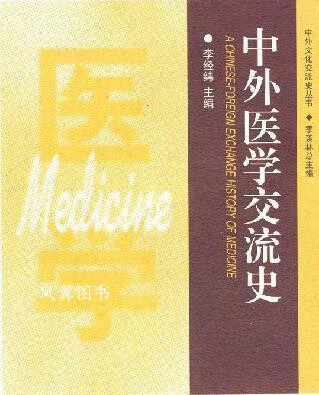 中外医学交流史 李经纬主编 湖南教育出版社