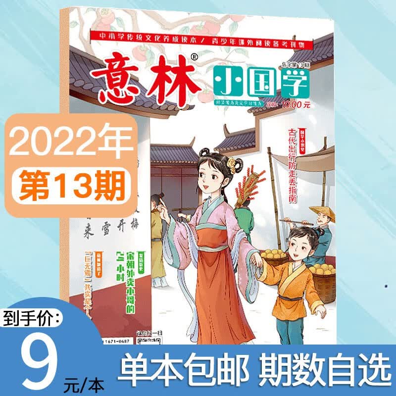 【多期可选】意林小国学2023/2022/2021年意林期刊杂志中小学传统文化养成读本 青少年暑期课外阅读 2022年7-9月总第13期