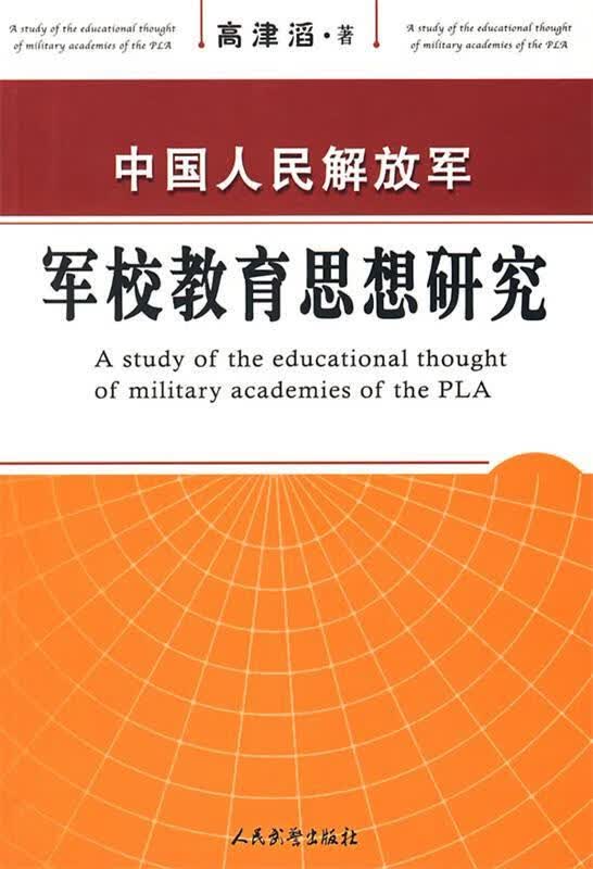中国人民解放军军校教育思想研究 高津滔 著【书】