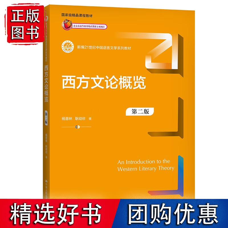 西方文论概览（第二版）（新编21世纪中国语言文学系列）