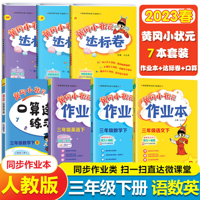 2023春黄冈小状元三年级下册语文数学英语作业本达标卷口算速算练习册黄岗小状元3三年级下册期末冲刺卷人教版