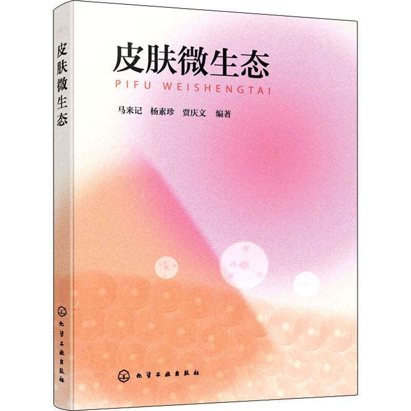 皮肤微生态 图书