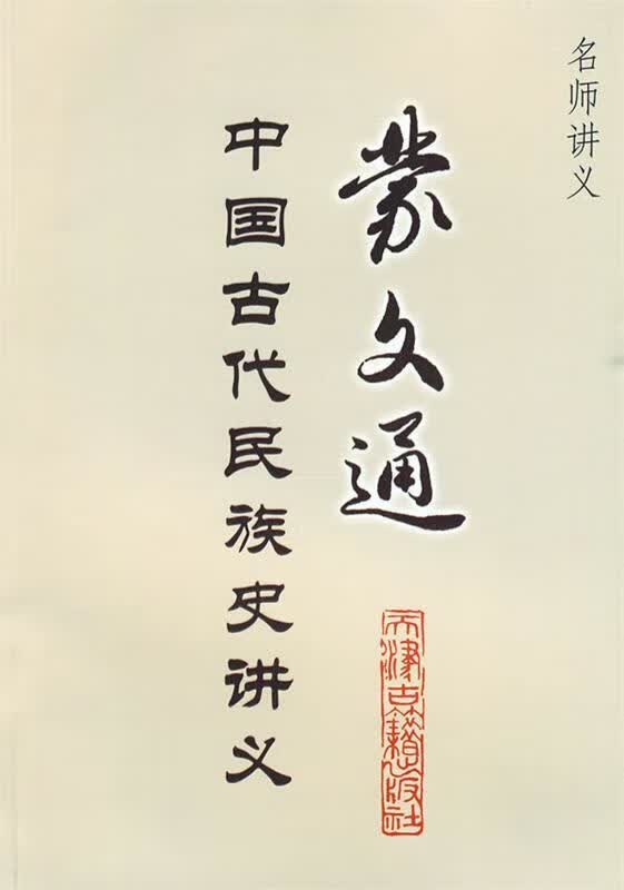 蒙文通：中国古代民族史讲义--名师讲义