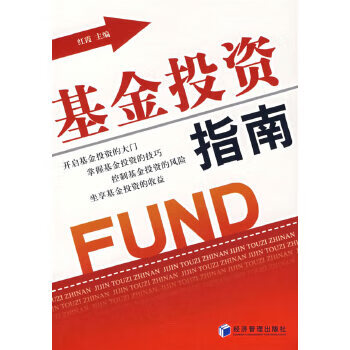 基金投资指南 红霞 【，放心购买】