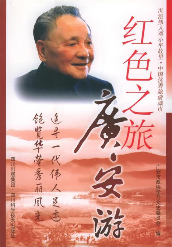 红色之旅：广安游