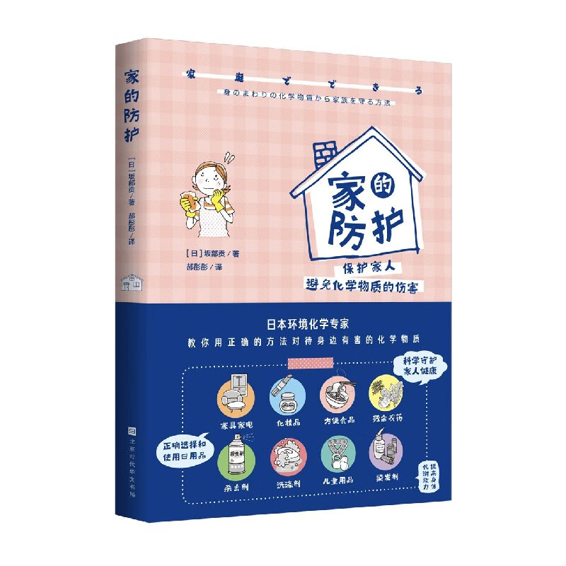 家的防护(保护家人避免化学物质的伤害)