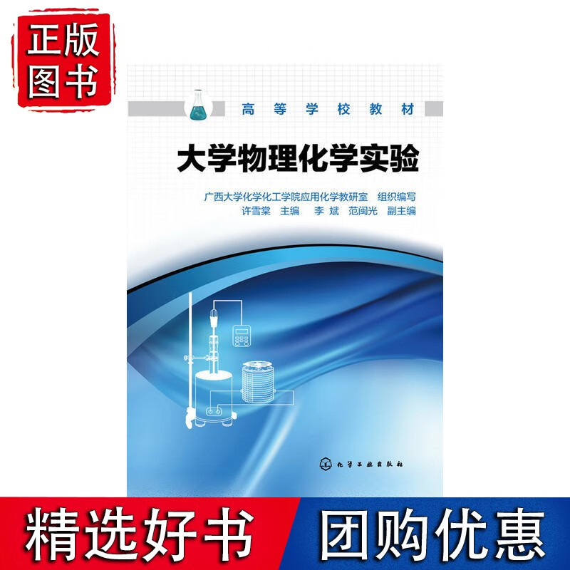 大学物理化学实验(许雪棠)