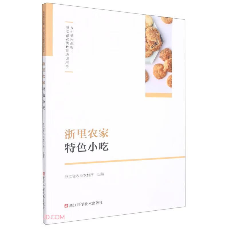 浙里农家特色小吃/乡村振兴战略浙江省农民教育培训用书