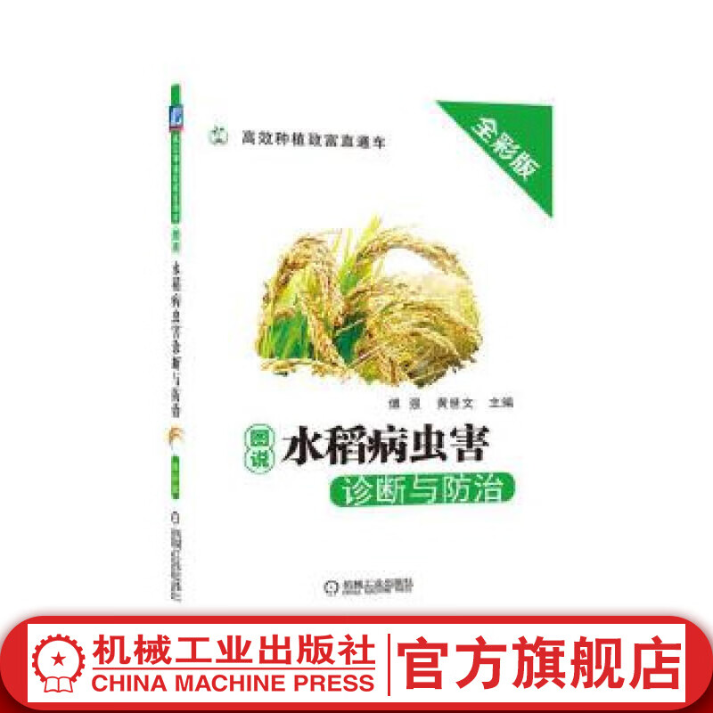 图说水稻病虫害诊断与防治 傅强  黄世文  主编 高效种植致富直通车