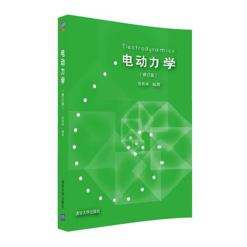 电动力学 俎栋林