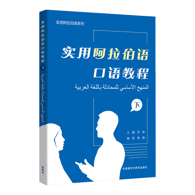 实用阿拉伯语口语教程(下)