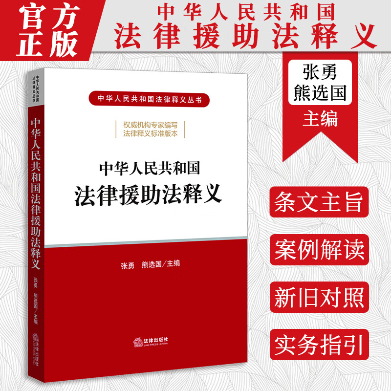 2021新书 中华人民共和国法律援助法释义 张勇 熊选国 中华人民共和国法律释义丛书 法律出版社 9787519760465