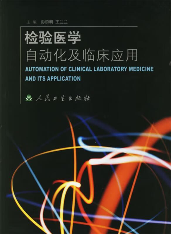 检验医学自动化及临床应用