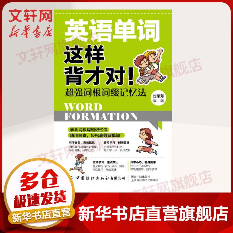 英语单词这样背才对！超强词根词缀记忆法 图书
