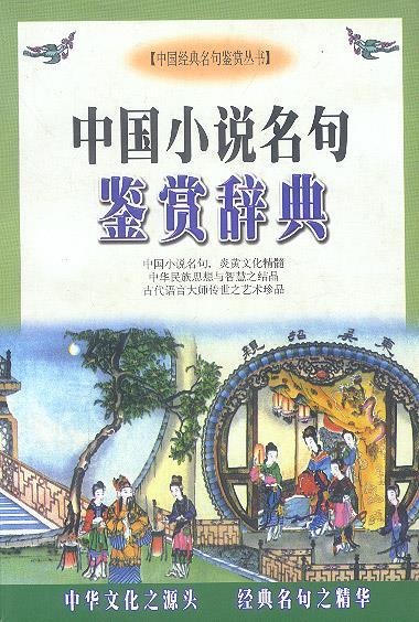 中国小说名句鉴赏辞典 天人 主编【书】