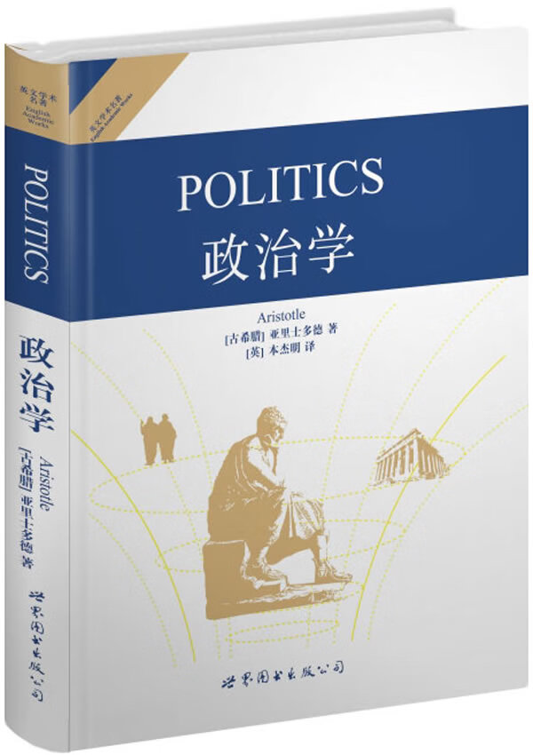 政治学 亚里士多德(Aristotle)