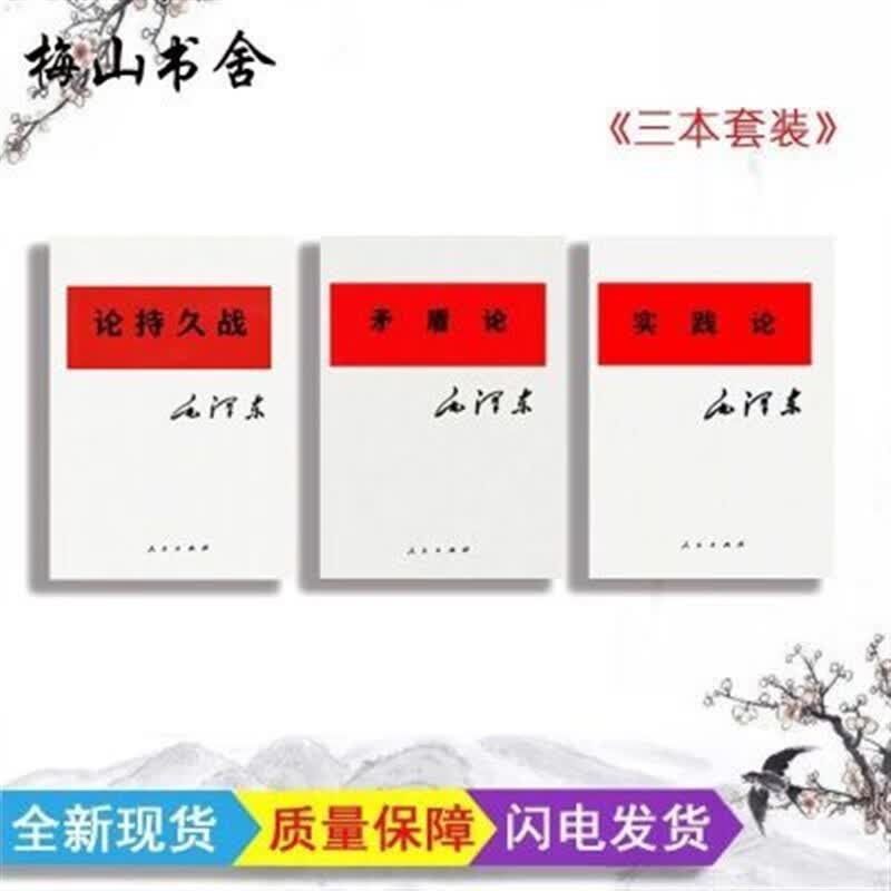 论持久战矛盾论实践论 三本套装 原文现货 论持久战矛盾论实践论 三本套装 原文现货