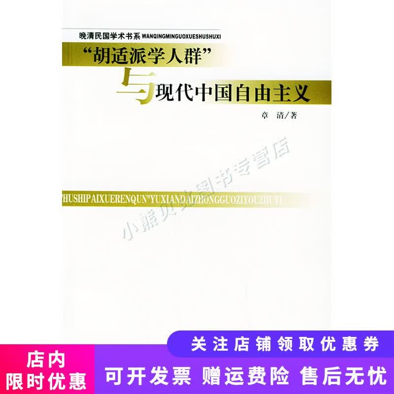 胡适派学人群”与现代中国自由主义