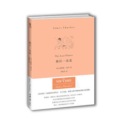 最后一朵花 [美]詹姆斯·瑟伯【，放心购买】
