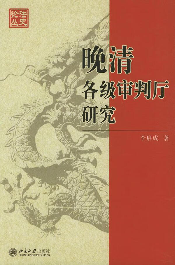 晚清各级审判厅研究 李启成 著