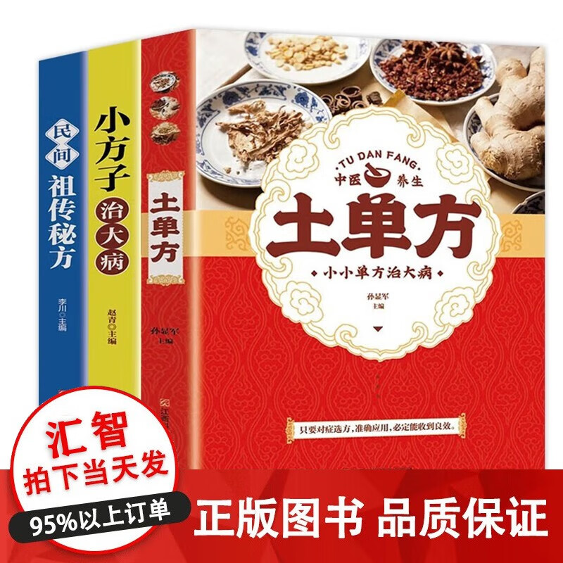 土单方+民间祖传秘方+小方子治大病 民间实用土单方草药书三册 中国医书大全老偏方食补中药方剂中医书籍 民间秘方实用中医养生大全老中医书籍 3册；土单方+小方子+祖传秘方
