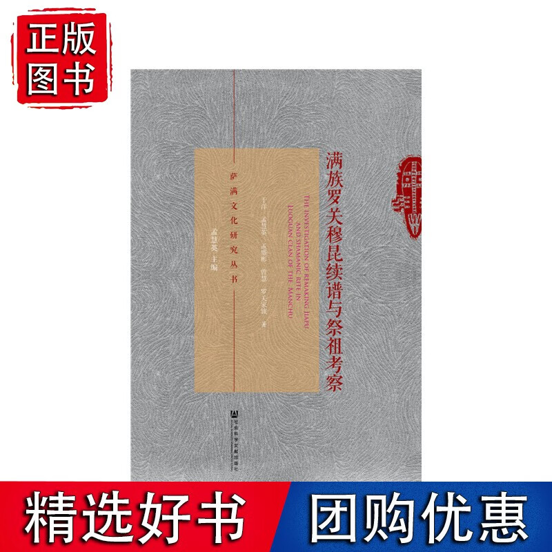 满族罗关穆昆续谱与祭祖考察