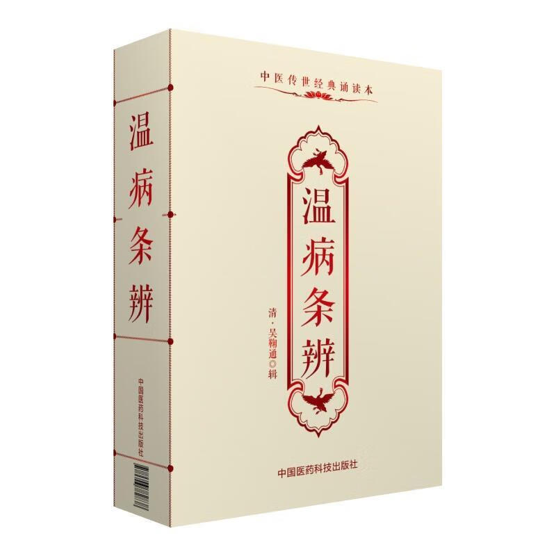 温病条辩