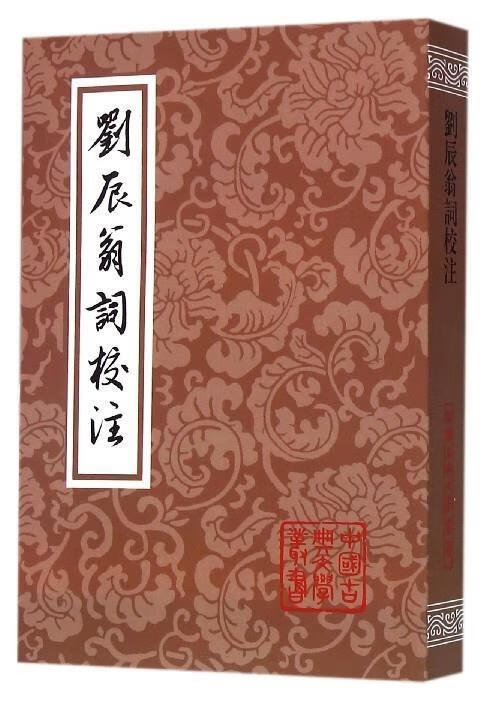 刘辰翁词校注
