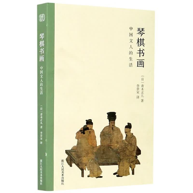 琴棋书画(中国文人的生活)