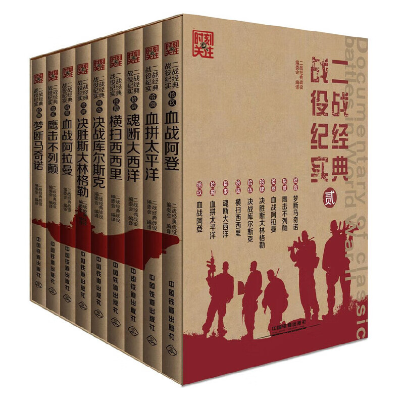 二战经典战役纪实（二）（套装）