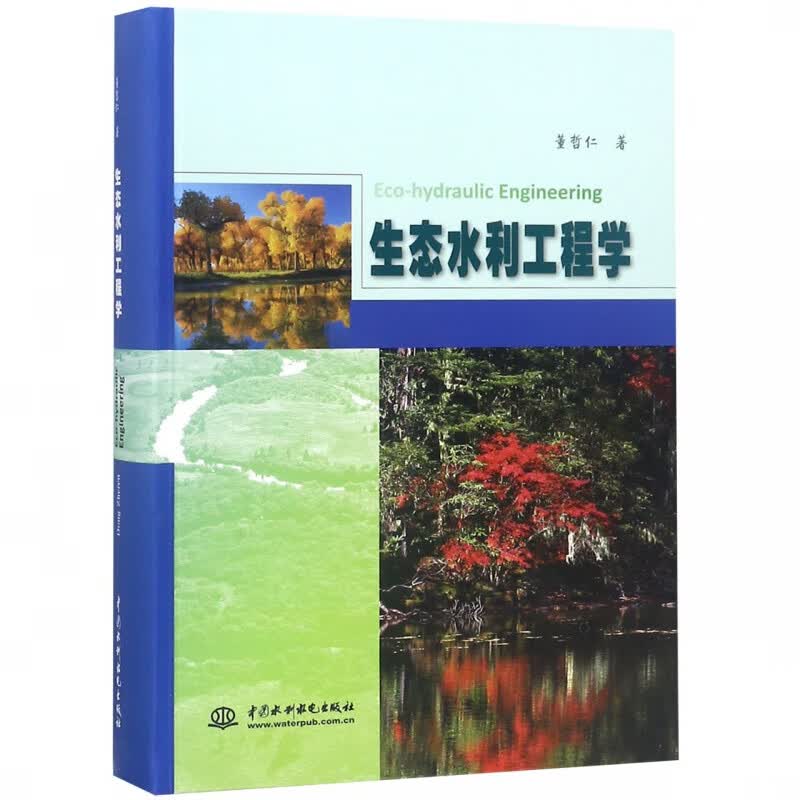 生态水利工程学(精)