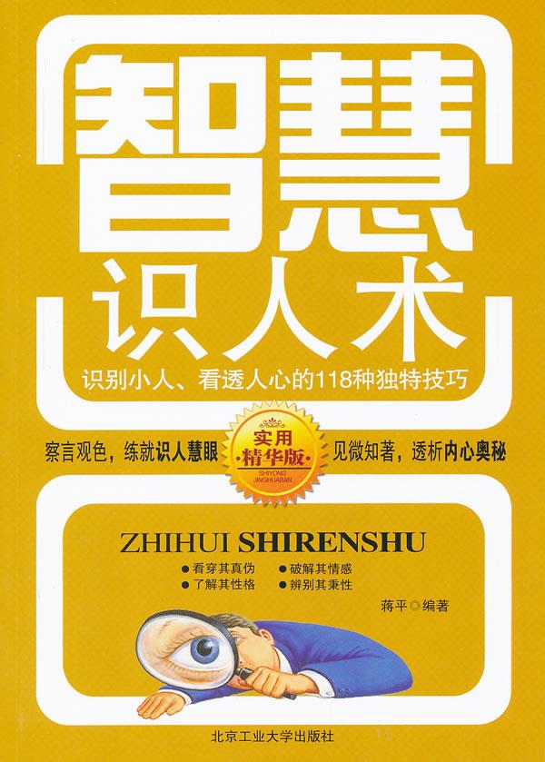 智慧识人术 蒋平 编著