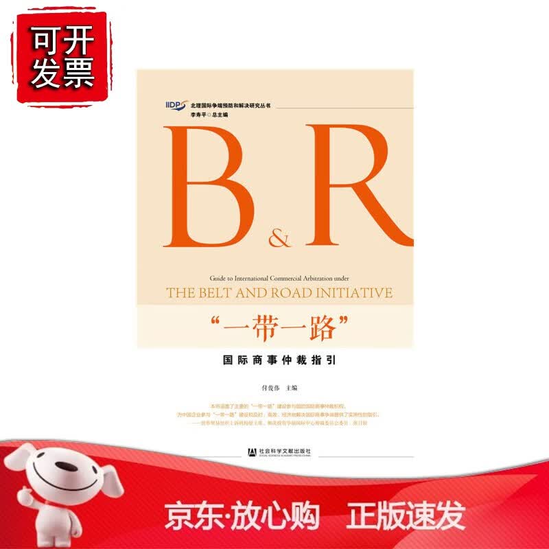 ”一带一路”国际商事仲裁指引