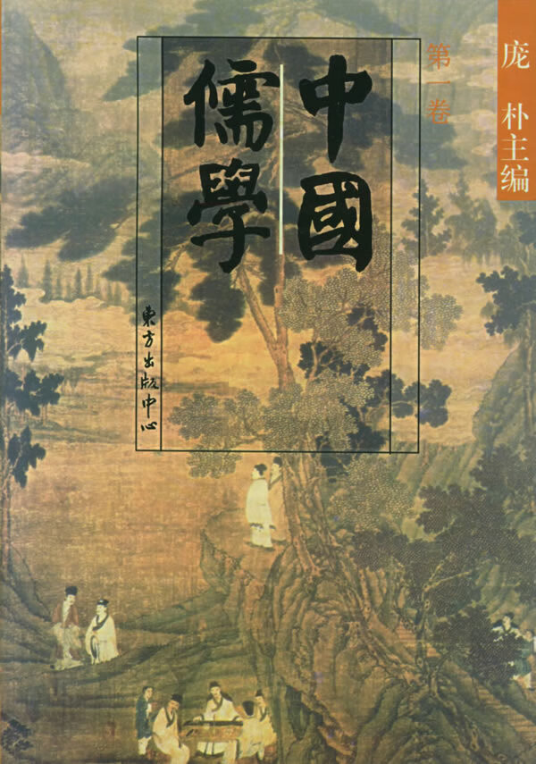 中国儒学:卷 庞朴 主编