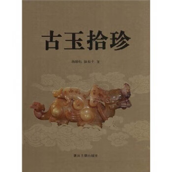 古玉拾珍 杨培钧,陈长土