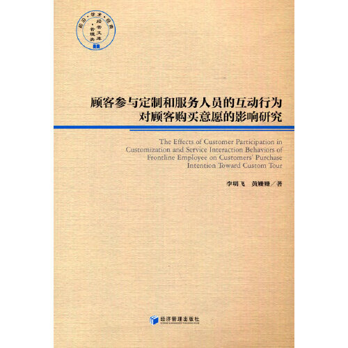 顾客参与定制和服务人员的互动行为对顾客购买意愿的影响研究 李明飞 经济管理出版社 978750968