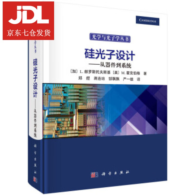硅光子设计—从器件到系统 [加]卢卡斯·赫罗斯托夫斯基（LukasChrostowsk