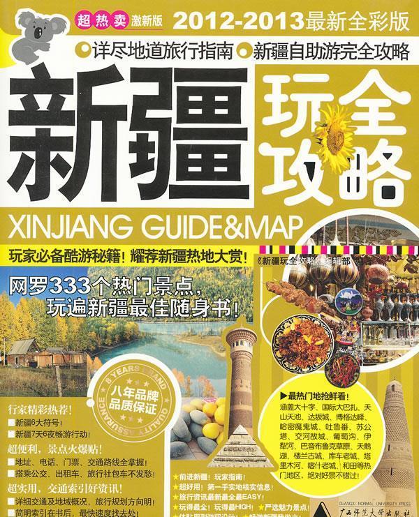 新疆玩全攻略