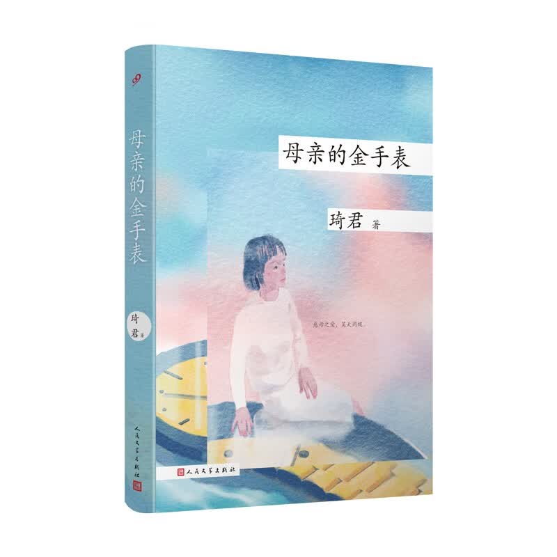 母亲的金手表（精装）