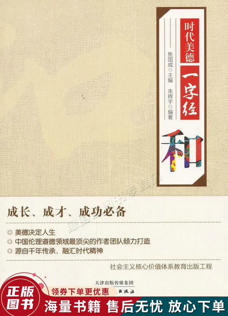 时代美德一字经：和