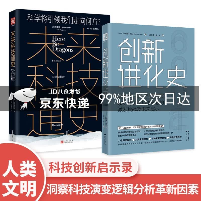 人类文明之巅：未来科技通史+创新进化史（套装2册）
