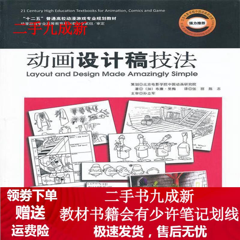 动画设计稿技法 (加)布廉·里梅著,张丽,陈志译 9787550215467 北京联合出版公司