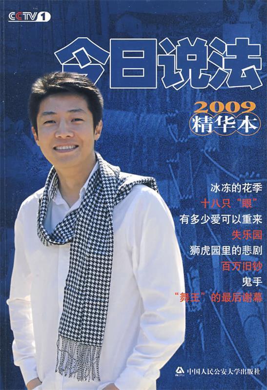 今日说法精华本2009