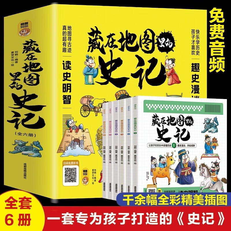 藏在地图里的史记 全6册 扫码听历史 地图寻古迹源于原著少儿童版6-9-12岁小学生课外书历史类书籍中华上下五千年青少年白话版国学中国通史记全套书籍