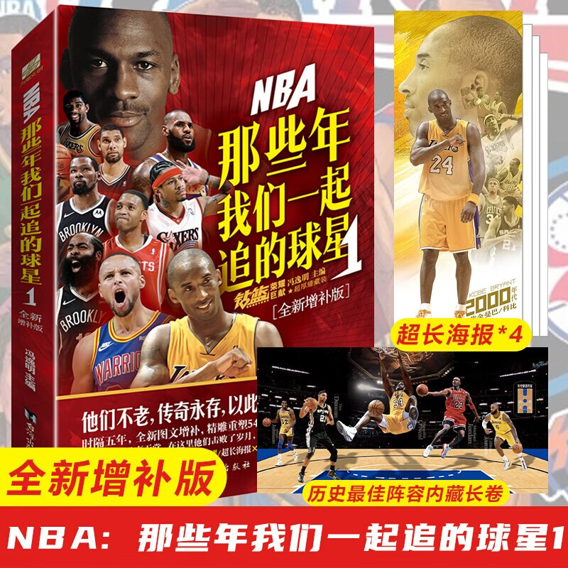 赠历史佳阵容内藏长卷+海报 NBA: 那些年我们一起追的球星1全新增补版更迭世事无常美国篮球