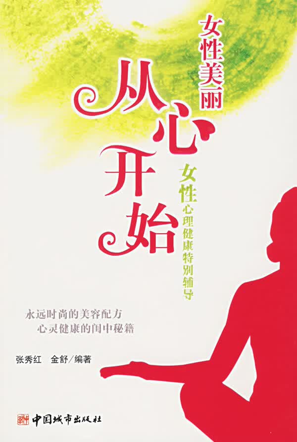 女性美丽从心开始 张秀红,金舒 编著【书】
