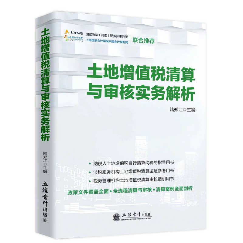 土地增值税清算与审核实务解析 陆郑江 土地增值税全流程清算与审核实务 土地增值税清算案例解析