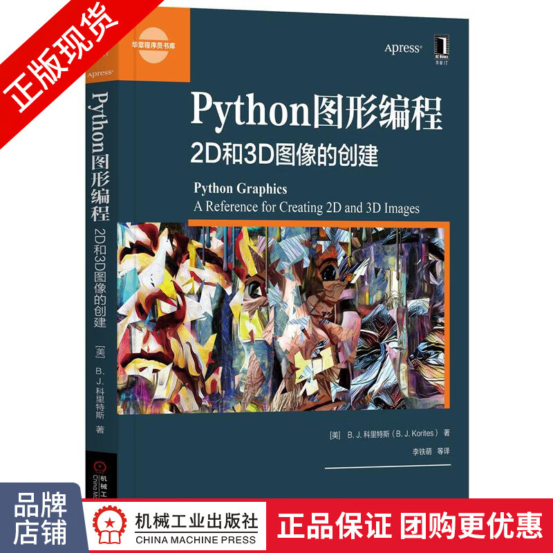 包邮 Python图形编程:2D和3D图像的创建|8068669