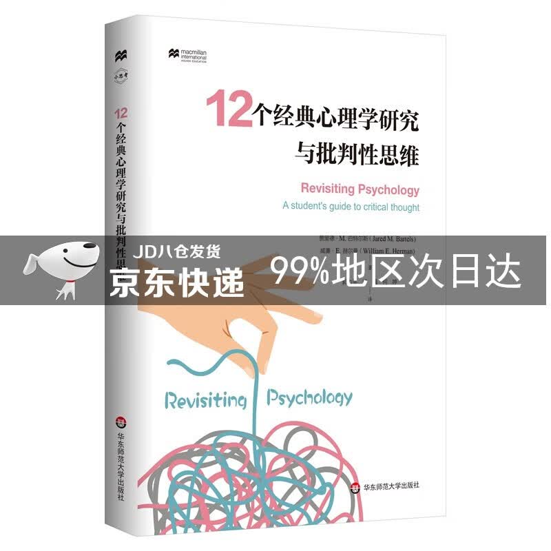 12个经典心理学研究与批判性思维